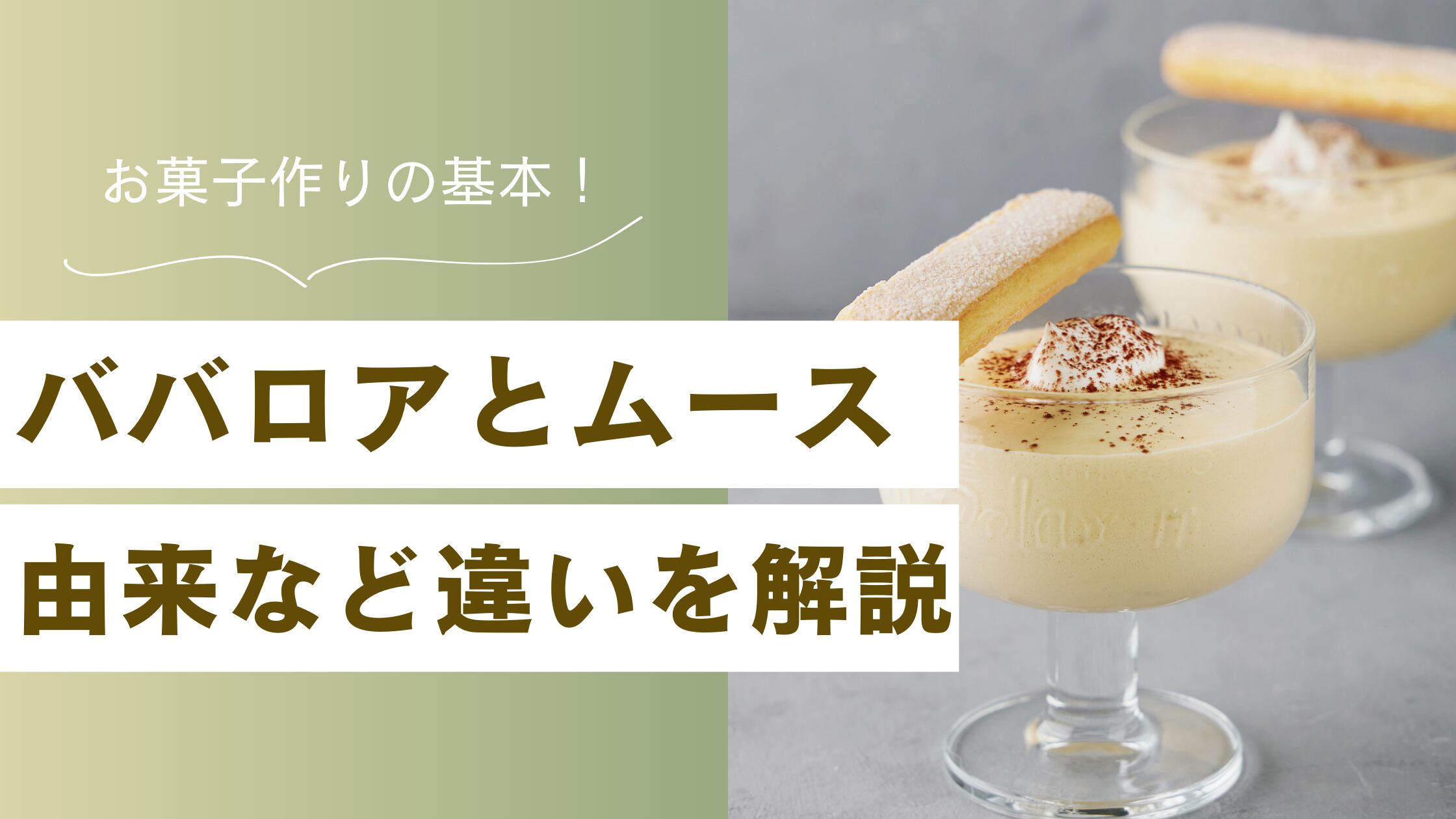 ババロアとムースの違いとは？由来・材料・作り方・食感を解説 | おやつの魔法〈hitsuji sweets〉